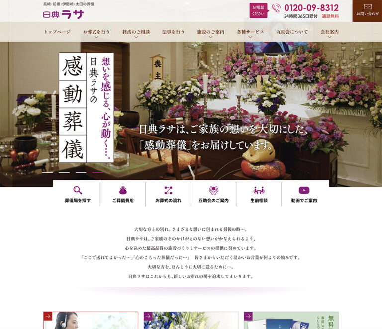 葬祭部門 日典ラサのご案内 株式会社ライフシステム 群馬県の葬儀・結婚式・互助会のすべてをサポート